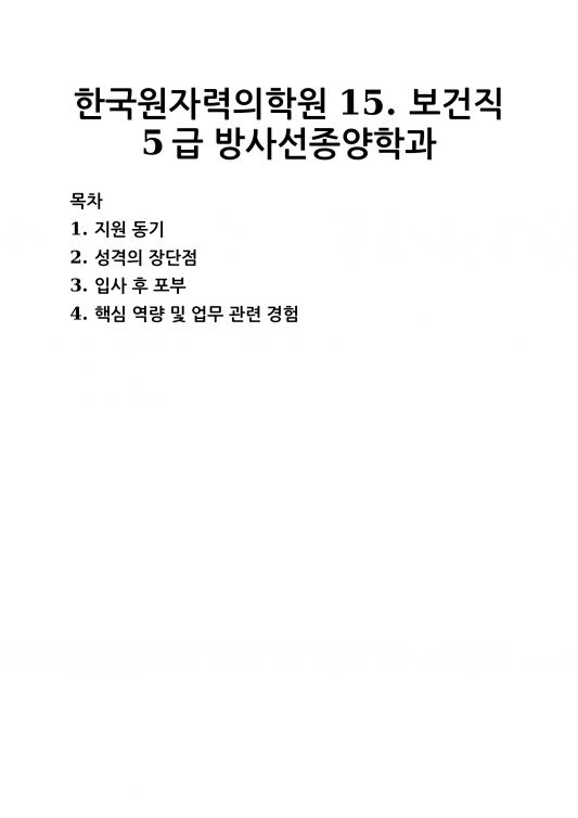 [자기소개서] 한국원자력의학원 15. 보건직 5급 방사선종양학과 자기소개서 우수 예문 BEST 자소서