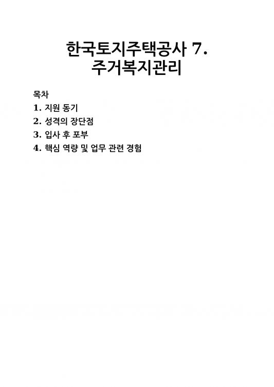 [자기소개서] 한국토지주택공사 7.주거복지관리 자기소개서 우수 예문 BEST 자소서
