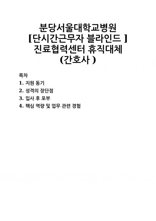 [자기소개서] 분당서울대학교병원 [단시간근무자 블라인드 ]진료협력센터 휴직대체(간호사 ) 자기소개서 우수 예문 BEST 자소서