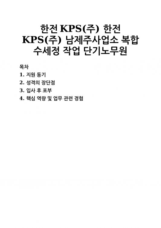 [자기소개서] 한전KPS(주) 한전KPS(주) 남제주사업소 복합 수세정 작업 단기노무원  자기소개서 우수 예문 BEST 자소서