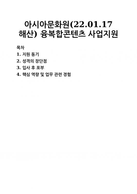 [자기소개서] 아시아문화원(22.01.17 해산) 융복합콘텐츠 사업지원 자기소개서 우수 예문 BEST 자소서