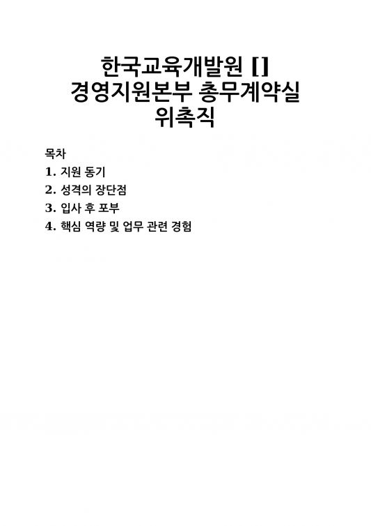 [자기소개서] 한국교육개발원 [] 경영지원본부 총무계약실 위촉직  자기소개서 우수 예문 BEST 자소서