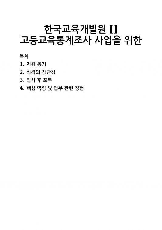 [자기소개서] 한국교육개발원 [] 고등교육통계조사 사업을 위한  자기소개서 우수 예문 BEST 자소서