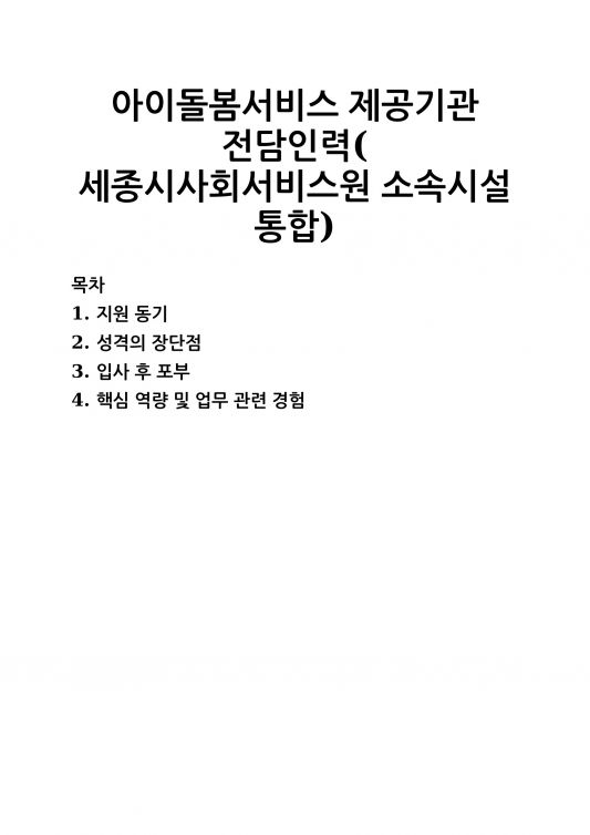[자기소개서] 아이돌봄서비스 제공기관 전담인력( 세종시사회서비스원 소속시설 통합) 자기소개서 우수 예문 BEST 자소서