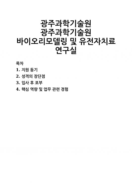 [자기소개서] 광주과학기술원 광주과학기술원 바이오리모델링 및 유전자치료 연구실  자기소개서 우수 예문 BEST 자소서