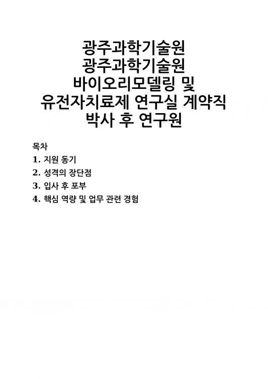 [자기소개서] 광주과학기술원 광주과학기술원 바이오리모델링 및 유전자치료제 연구실 계약직 박사 후 연구원  자기소개서 우수 예문 BEST 자소서