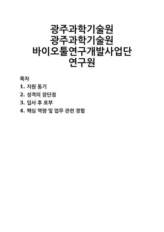 [자기소개서] 광주과학기술원 광주과학기술원 바이오툴연구개발사업단 연구원  자기소개서 우수 예문 BEST 자소서