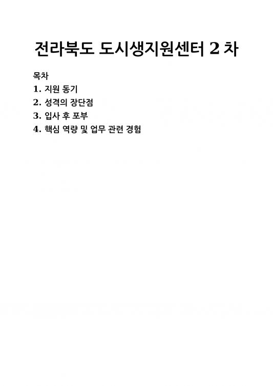 [자기소개서] 전라북도 도시생지원센터 2차 자기소개서 우수 예문 BEST 자소서