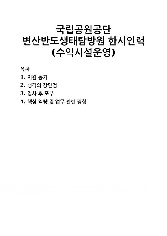 [자기소개서] 국립공원공단 변산반도생태탐방원 한시인력(수익시설운영)  자기소개서 우수 예문 BEST 자소서