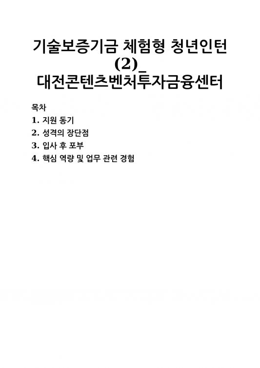 [자기소개서] 기술보증기금 체험형 청년인턴(2)_대전콘텐츠벤처투자금융센터 자기소개서 우수 예문 BEST 자소서