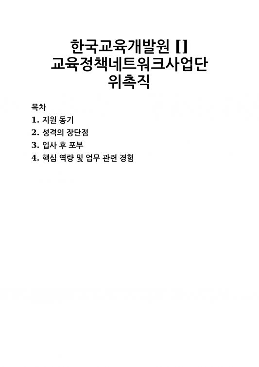 [자기소개서] 한국교육개발원 [] 교육정책네트워크사업단 위촉직  자기소개서 우수 예문 BEST 자소서