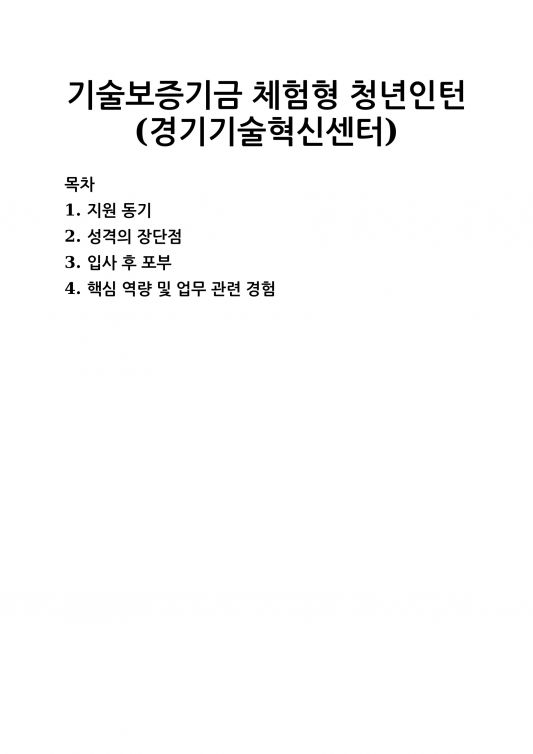 [자기소개서] 기술보증기금 체험형 청년인턴(경기기술혁신센터) 자기소개서 우수 예문 BEST 자소서