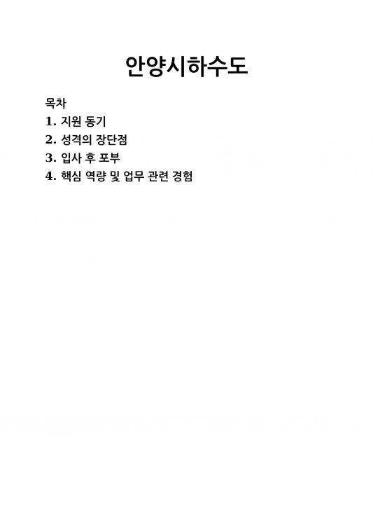[자기소개서] 안양시하수도 자기소개서 우수 예문 BEST 자소서