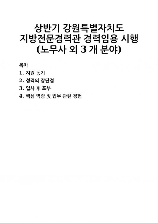 [자기소개서] 상반기 강원특별자치도 지방전문경력관 경력임용 시행 (노무사 외 3개 분야) 자기소개서 우수 예문 BEST 자소서