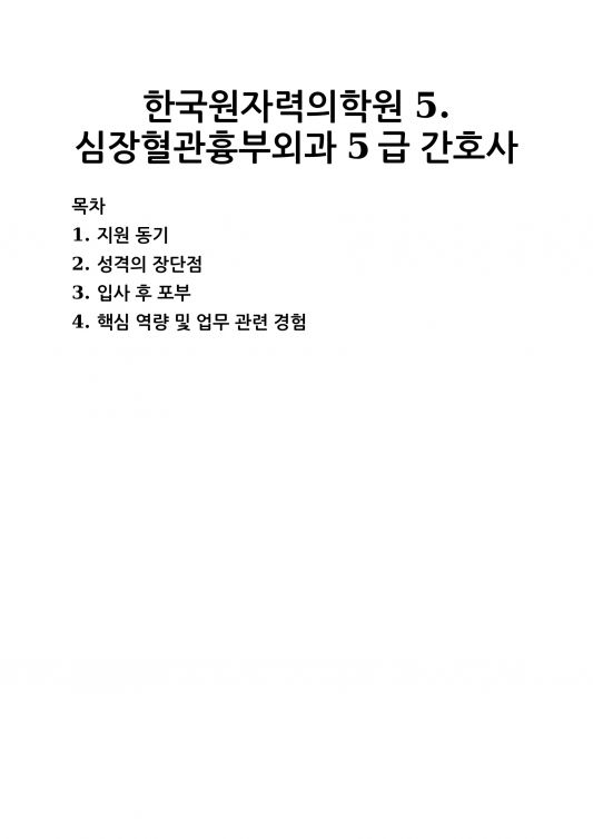 [자기소개서] 한국원자력의학원 5. 심장혈관흉부외과 5급 간호사 자기소개서 우수 예문 BEST 자소서