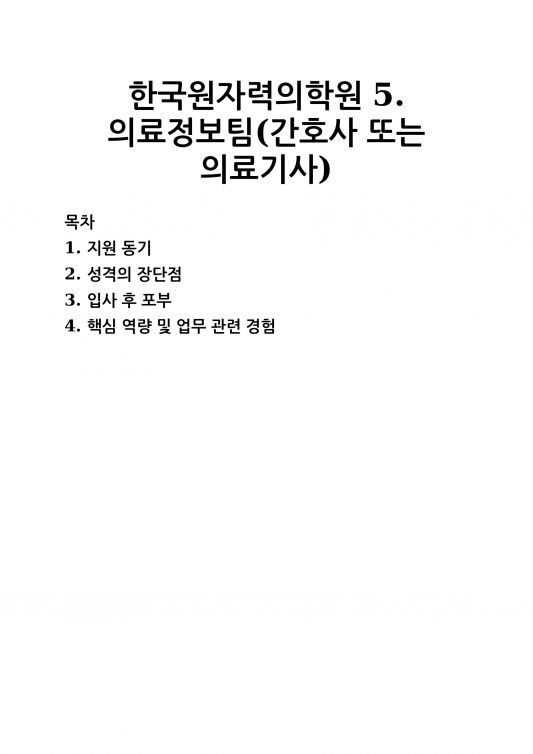 [자기소개서] 한국원자력의학원 5. 의료정보팀(간호사 또는 의료기사) 자기소개서 우수 예문 BEST 자소서