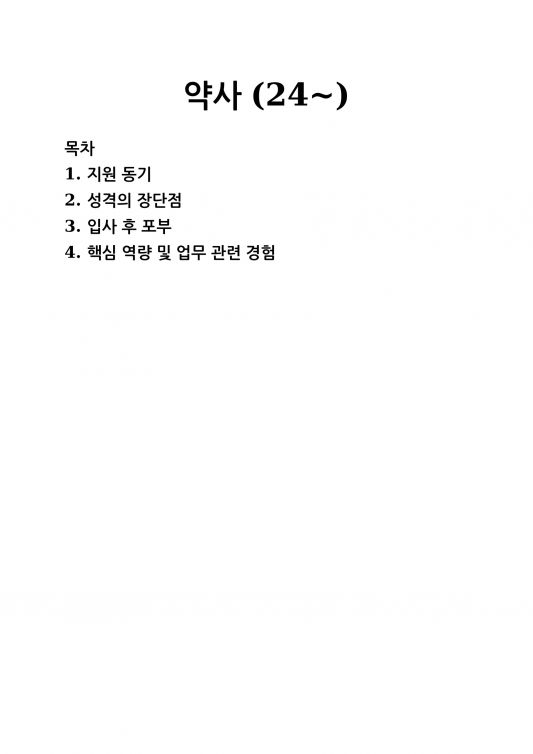[자기소개서] 약사 (24~) 자기소개서 우수 예문 BEST 자소서