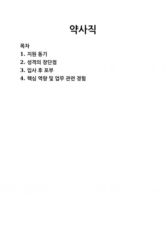 [자기소개서] 약사직 자기소개서 우수 예문 BEST 자소서