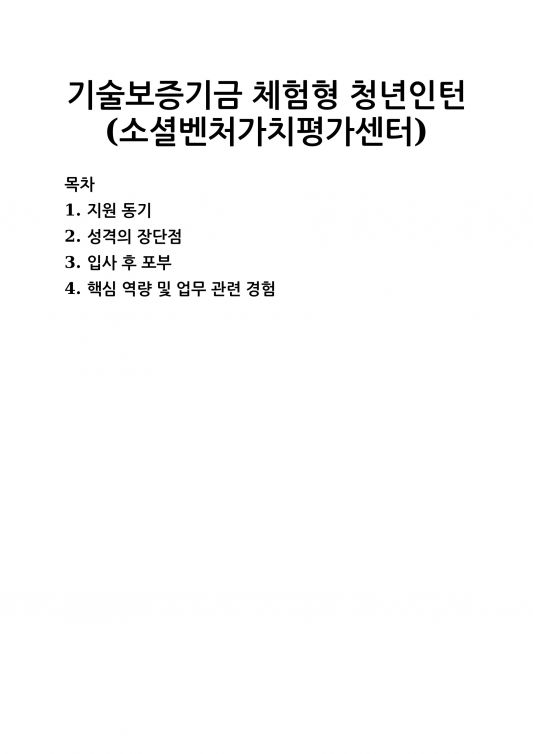 [자기소개서] 기술보증기금 체험형 청년인턴(소셜벤처가치평가센터) 자기소개서 우수 예문 BEST 자소서
