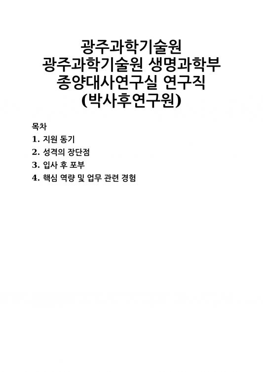 [자기소개서] 광주과학기술원 광주과학기술원 생명과학부 종양대사연구실 연구직(박사후연구원)  자기소개서 우수 예문 BEST 자소서