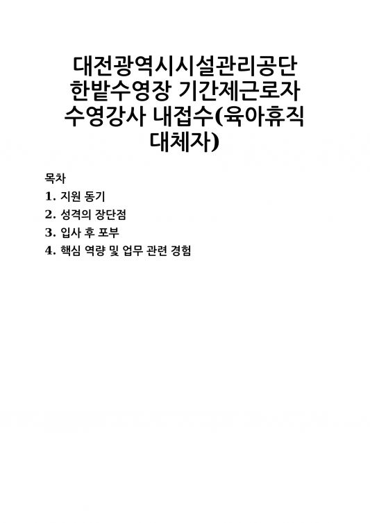 [자기소개서] 대전광역시시설관리공단 한밭수영장 기간제근로자 수영강사 내접수(육아휴직 대체자)  자기소개서 우수 예문 BEST 자소서