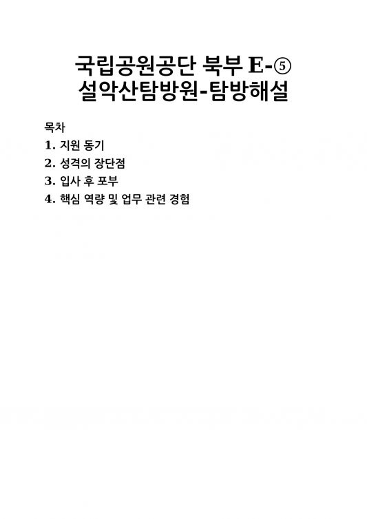 [자기소개서] 국립공원공단 북부E-⑤ 설악산탐방원-탐방해설 자기소개서 우수 예문 BEST 자소서