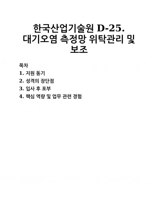 [자기소개서] 한국산업기술원 D-25. 대기오염 측정망 위탁관리 및 보조 자기소개서 우수 예문 BEST 자소서