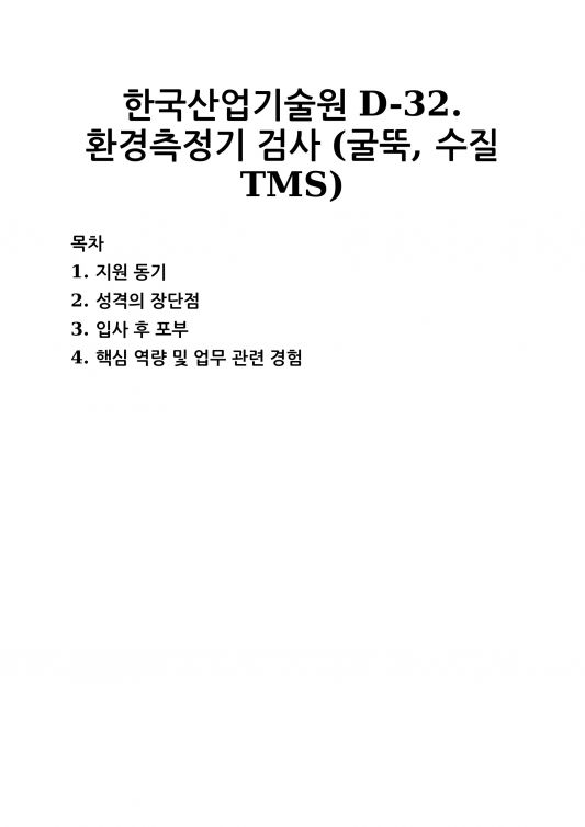 [자기소개서] 한국산업기술원 D-32. 환경측정기 검사 (굴뚝, 수질TMS) 자기소개서 우수 예문 BEST 자소서