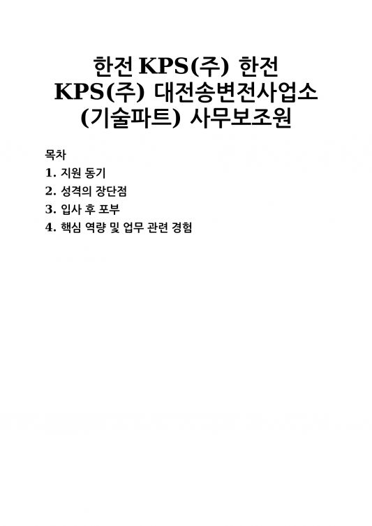 [자기소개서] 한전KPS(주) 한전KPS(주) 대전송변전사업소(기술파트) 사무보조원  자기소개서 우수 예문 BEST 자소서