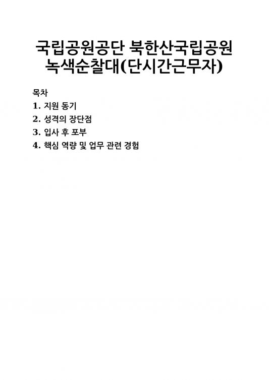 [자기소개서] 국립공원공단 북한산국립공원 녹색순찰대(단시간근무자)  자기소개서 우수 예문 BEST 자소서
