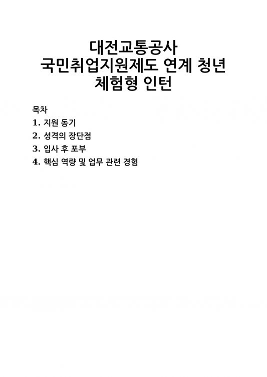 [자기소개서] 대전교통공사 국민취업지원제도 연계 청년 체험형 인턴 자기소개서 우수 예문 BEST 자소서
