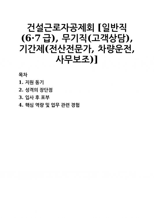 [자기소개서] 건설근로자공제회 [일반직(6·7급), 무기직(고객상담), 기간제(전산전문가, 차량운전, 사무보조)] 자기소개서 우수 예문 BEST 자소서