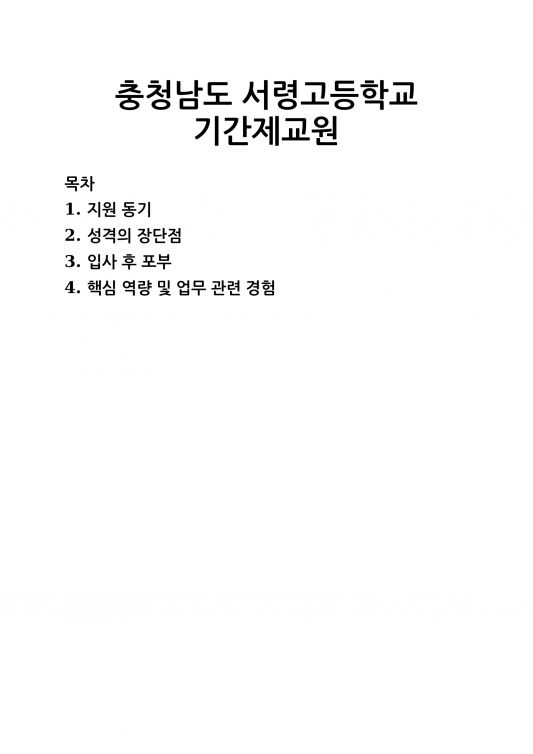 [자기소개서] 충청남도 서령고등학교 기간제교원 자기소개서 우수 예문 BEST 자소서