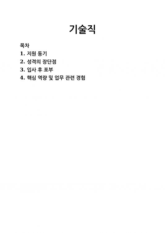[자기소개서] 기술직 자기소개서 우수 예문 BEST 자소서