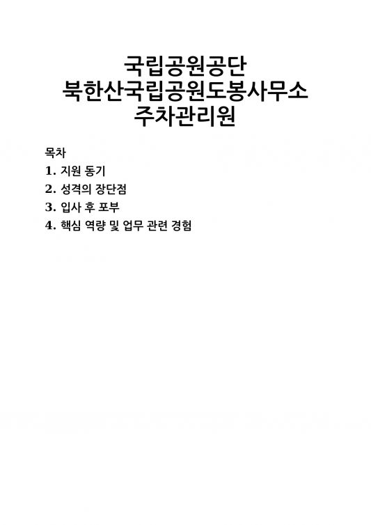 [자기소개서] 국립공원공단 북한산국립공원도봉사무소 주차관리원  자기소개서 우수 예문 BEST 자소서