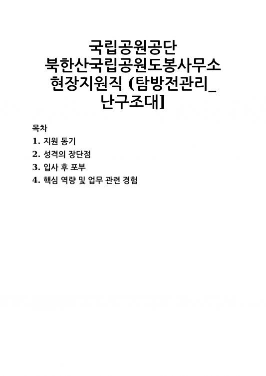 [자기소개서] 국립공원공단 북한산국립공원도봉사무소 현장지원직 (탐방전관리_난구조대]  자기소개서 우수 예문 BEST 자소서