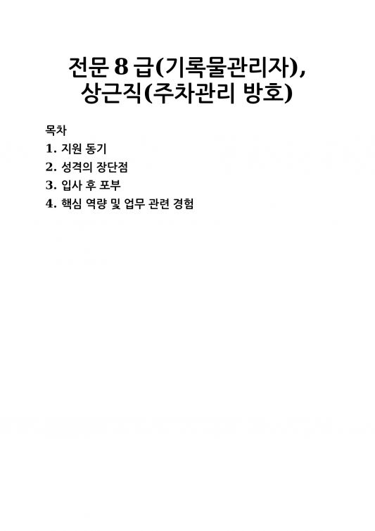 [자기소개서] 전문8급(기록물관리자), 상근직(주차관리 방호) 자기소개서 우수 예문 BEST 자소서