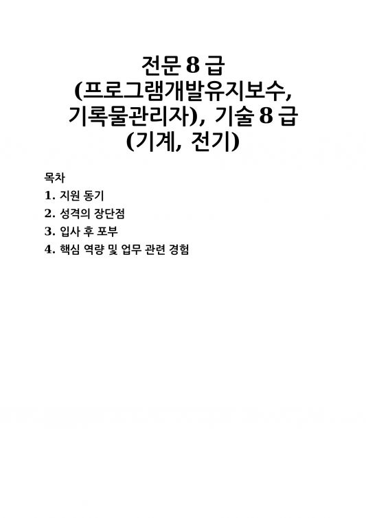[자기소개서] 전문8급(프로그램개발유지보수, 기록물관리자), 기술8급(기계, 전기)  자기소개서 우수 예문 BEST 자소서