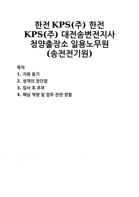 [자기소개서] 한전KPS(주) 한전KPS(주) 대전송변전지사 청양출장소 일용노무원(송전전기원)  자기소개서 우수 예문 BEST 자소서