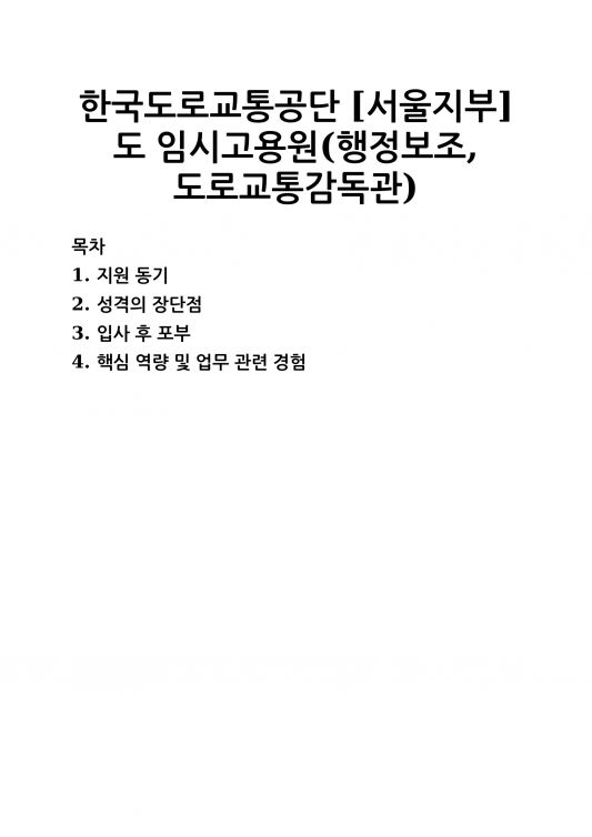 [자기소개서] 한국도로교통공단 [서울지부]도 임시고용원(행정보조,도로교통감독관) 자기소개서 우수 예문 BEST 자소서