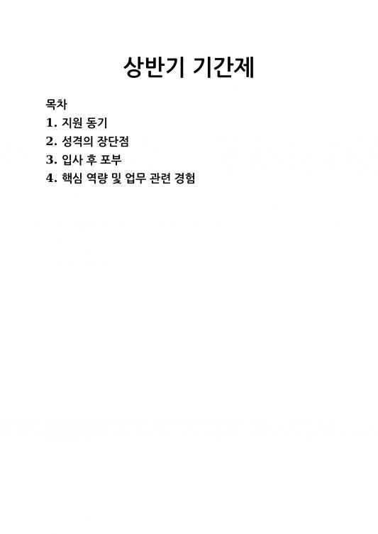 [자기소개서] 상반기 기간제  자기소개서 우수 예문 BEST 자소서