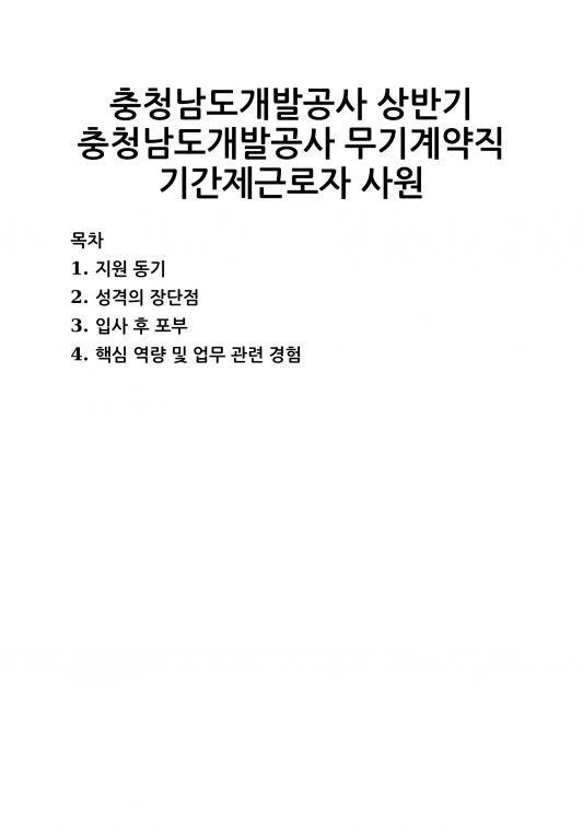 [자기소개서] 충청남도개발공사 상반기 충청남도개발공사 무기계약직 기간제근로자 사원  자기소개서 우수 예문 BEST 자소서
