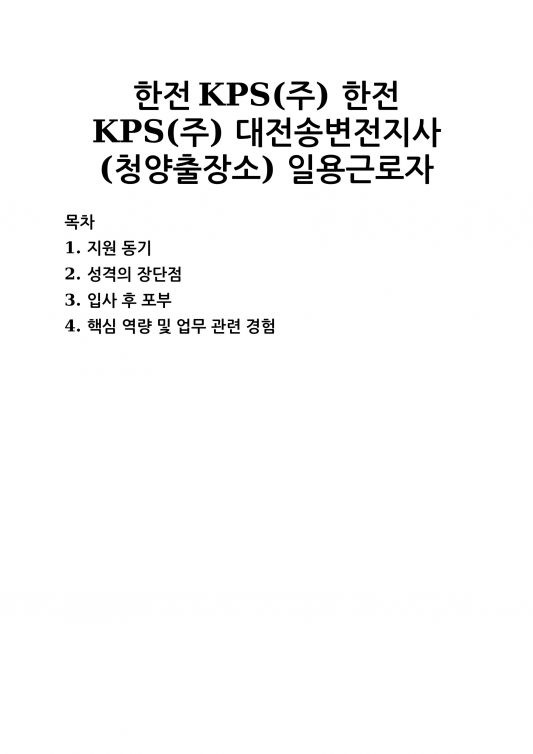 [자기소개서] 한전KPS(주) 한전KPS(주) 대전송변전지사(청양출장소) 일용근로자  자기소개서 우수 예문 BEST 자소서