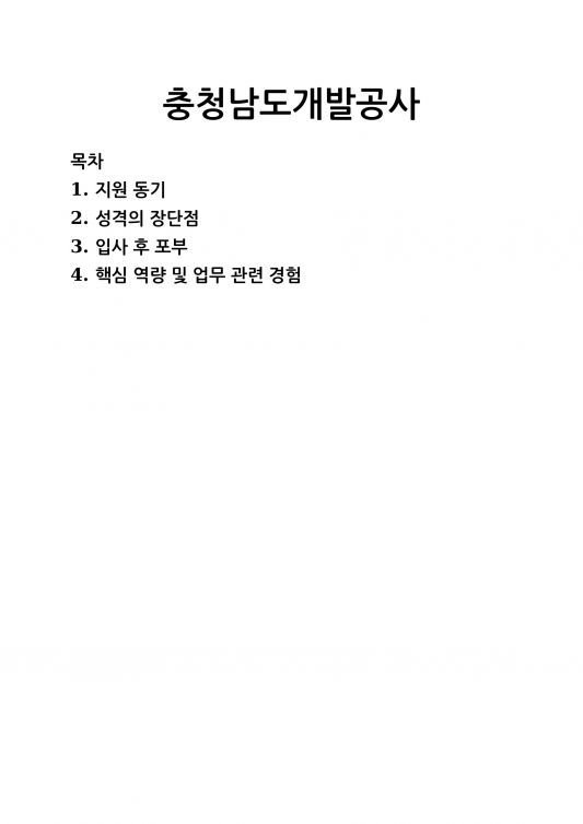 [자기소개서] 충청남도개발공사 자기소개서 우수 예문 BEST 자소서