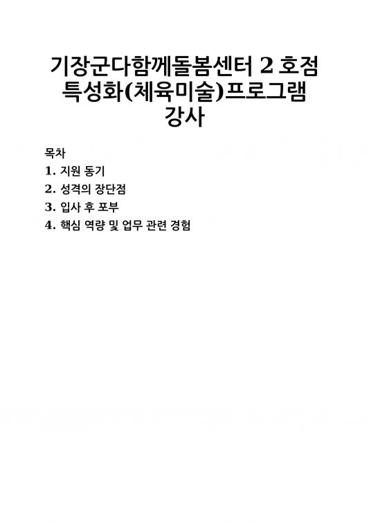 [자기소개서] 기장군다함께돌봄센터 2호점 특성화(체육미술)프로그램 강사 자기소개서 우수 예문 BEST 자소서