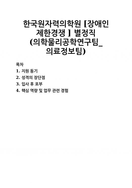 [자기소개서] 한국원자력의학원 [장애인 제한경쟁 ] 별정직 (의학물리공학연구팀_의료정보팀) 자기소개서 우수 예문 BEST 자소서
