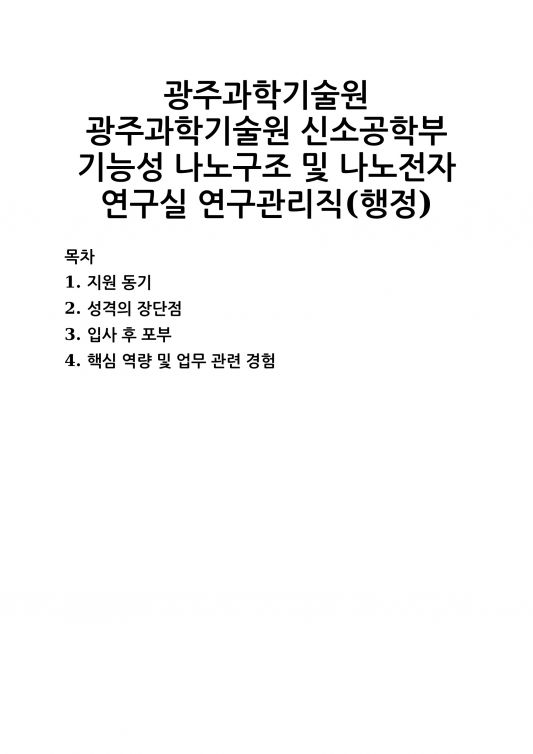 [자기소개서] 광주과학기술원 광주과학기술원 신소공학부 기능성 나노구조 및 나노전자 연구실 연구관리직(행정)  자기소개서 우수 예문 BEST 자소서