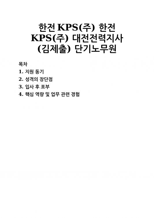 [자기소개서] 한전KPS(주) 한전KPS(주) 대전전력지사(김제출) 단기노무원  자기소개서 우수 예문 BEST 자소서