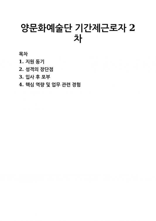 [자기소개서] 양문화예술단 기간제근로자 2차 자기소개서 우수 예문 BEST 자소서