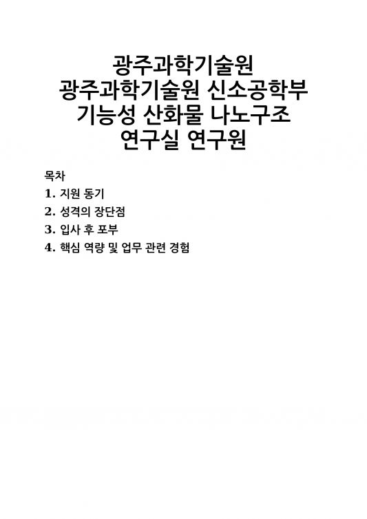[자기소개서] 광주과학기술원 광주과학기술원 신소공학부 기능성 산화물 나노구조 연구실 연구원  자기소개서 우수 예문 BEST 자소서